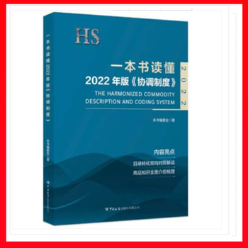 官方   《协调制度》目录修订详解  协调制度培训教材 海关出版社2022 一本读懂 2022年版〈协调制度〉1本