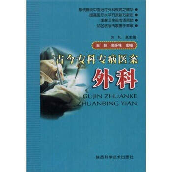 古今专科专病医案外科