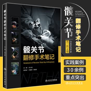 髋关节翻修手术笔记 种类型人工髋关节失败模式及手术处理方式 文字及配图精炼 包含30余例宝贵的病例 周一新 主编 人民卫生出版社