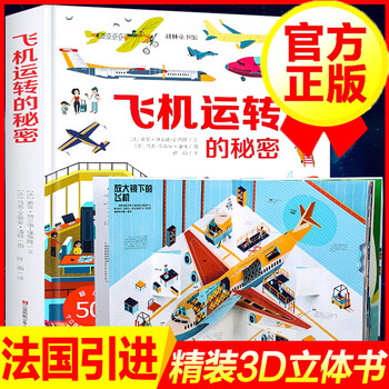 【正版包邮】飞机运转的秘密 儿童3d立体翻翻书 3-6-10岁幼儿童科普百科全书