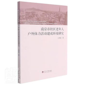 RT正版 南京市社区老年人户外体力活动建成环境研究9787563069736 王厚雷河海大学出版社社