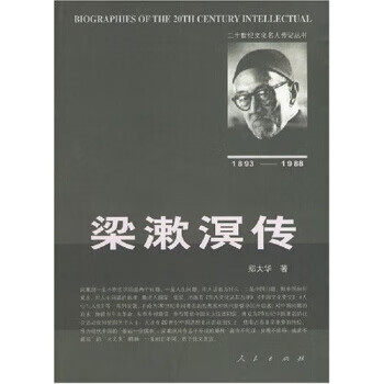 梁漱溟传