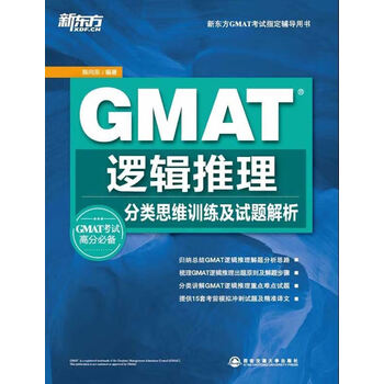 新东方·新东方GMAI考试指定辅导用书·GMAT逻辑推理 分 陈向东