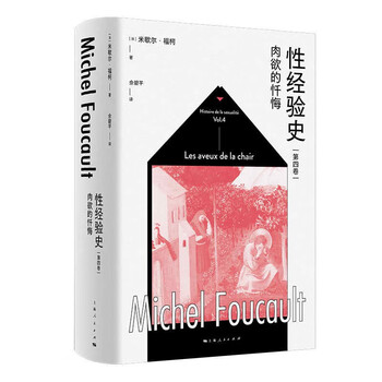 [正版图书]性经验史（第四卷）