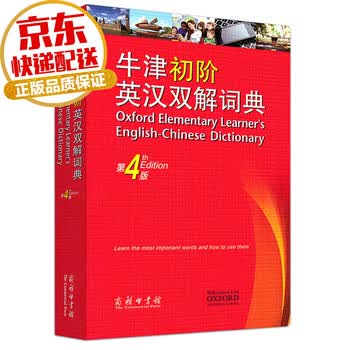 【学生字典系列】牛津初阶英汉双解词典 第4版 商务印书馆 中小学生常用汉语字典词典教学辅助工具书