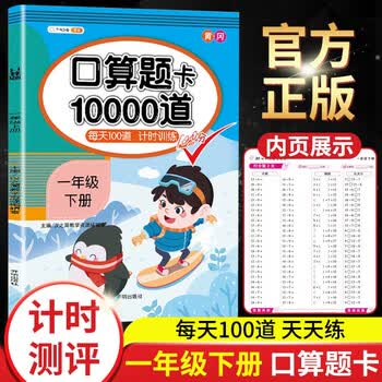 小学口算题卡10000道一年级上册下册数学每天100道计时口算速算心算专项训练应用题练习册天天练 口算题10000道1下