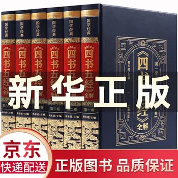 四书五经全套 文白对照·全注全译 套装共6册 大学中庸论语孟子诗经尚书礼记周易春秋国学书