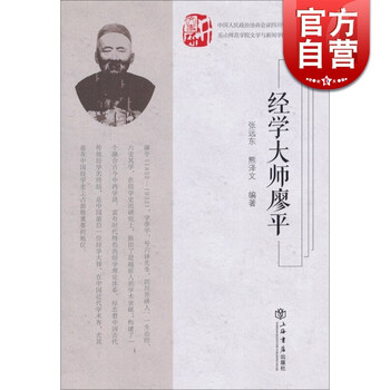 经学大师廖平 张远东\/熊泽文著 上海书店出版社