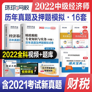 2022中级经济师试卷 2022中级经济师教材配套历年真题试卷 中级经济师考试金融工商管理财政税收人力资源 财政税收+经济基础(试卷)