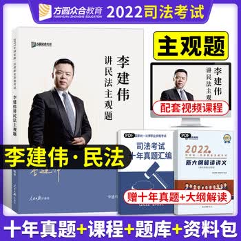 2022年李建伟讲主观题民法众合法考2022国家法律职业资格考试李建伟讲民法司法考试主观题精