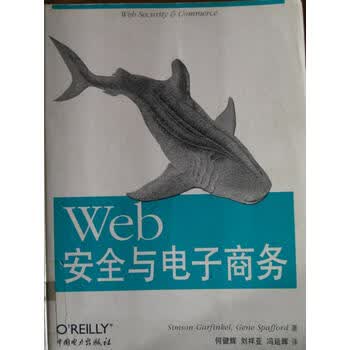 Web安全与电子商务 何健辉刘祥亚冯延晖【正版书】