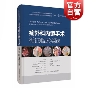 疝外科内镜手术循证临床实践