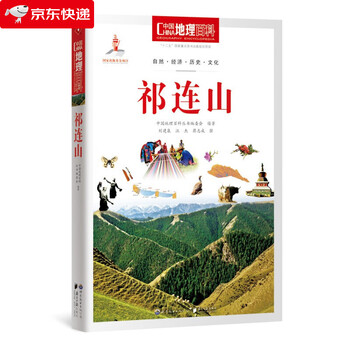 中国地理百科丛书 祁连山