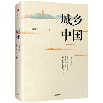城乡中国(修订版)【正版图书】