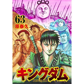 王者天下 63 漫画 日文原版 キングダム 63