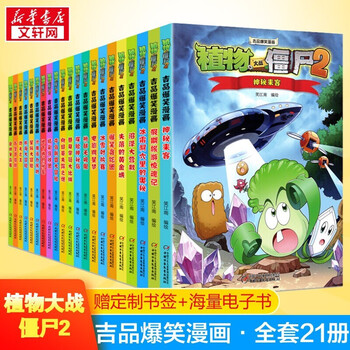植物大战僵尸2系列儿童趣味卡通漫画 吉品爆笑漫画 全套21册