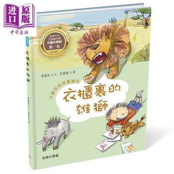 衣柜里的雄狮 精装 儿童品格修养绘本 黄嘉莉 彭韵嘉 香港商务印书馆 儿童读物 故事绘本