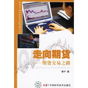 走向期货:期货交易之路 潘平 著【正版书】