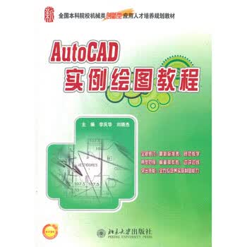 AutoCAD实例绘图教程 北京大学旗舰店正版
