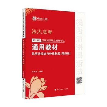 现货正版 2022法大法考 2022年国家法律职业资格考试通用教材 第四册 民事诉讼法与仲裁制度 杨秀清编著 2022司法考试杨秀清民诉法