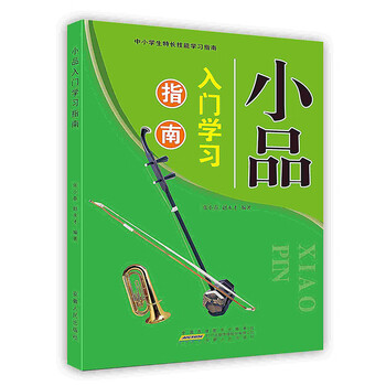 [按需印刷]小品入门学习指南