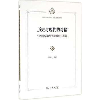 历史与现代的对接:中国历史地理学研究进展