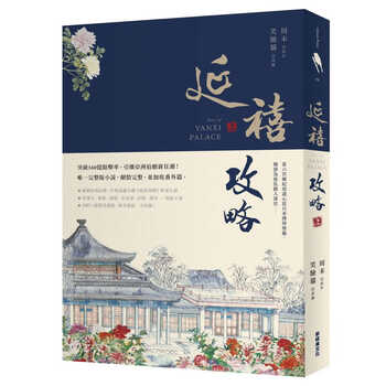 预售 延禧攻略（上） 新经典文化