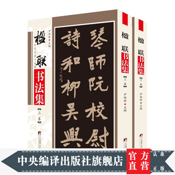 楹联书法集（铜版纸印刷，图文清晰）