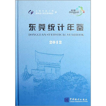 东莞统计年鉴2012