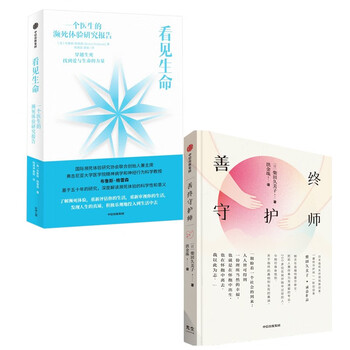 善终守护师+看见生命（套装2册）