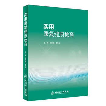 实用康复健康教育（培训教材）