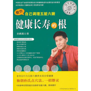 健康长寿的根【正版图书】