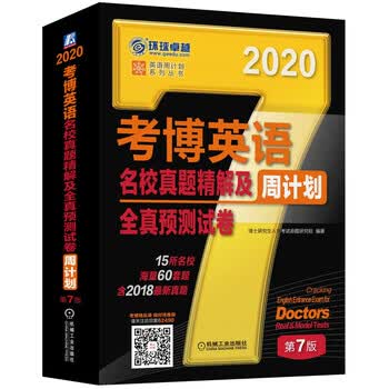 正版书籍 2020考博英语-名校真题精解及周计划全真预测试卷 周计划第7版9787111624905