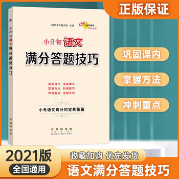 68所名校小升初语文+数学+英语 满分答题技巧小考考点知识高分宝典秘籍巩固课内基础提高小升初知识手册 语文