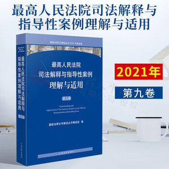 2021最高人民法院司法解释与指导性案例理解与适用 第九卷 法律文件解读丛书2020年精选集
