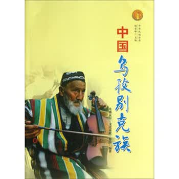 中国乌孜别克族【正版图书】
