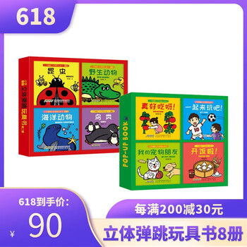 【正版书籍】小手翻翻立体弹跳玩具书辑+第二辑 套装8册 3-6岁 呦呦童 著  童书 预售