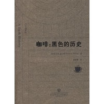 咖啡：黑色的历史【正版图书】