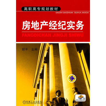 房地产经纪实务