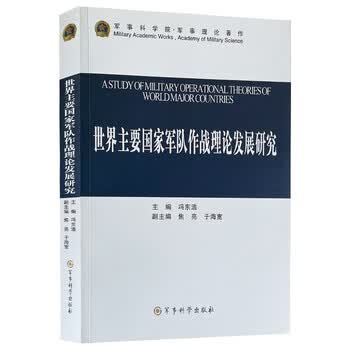 世界主要国家军队作战理论发展研究