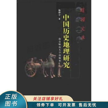 中国历史地理研究 施和金