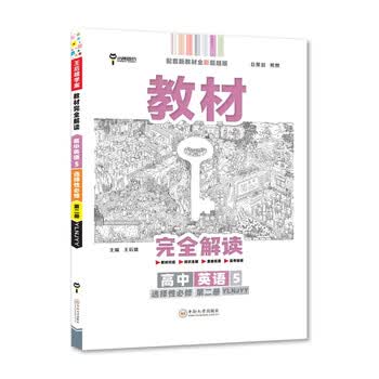 王后雄学案教材完全解读 高中英语5选择性必修第二册 配译林牛津版 王后雄2022版高二英语配套新教材