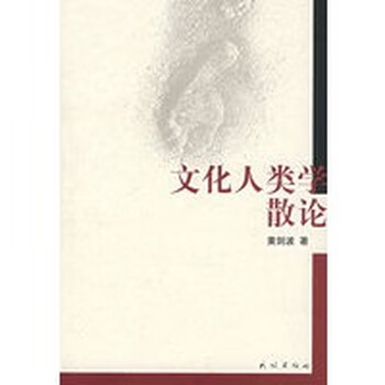 文化人类学散论【正版图书】