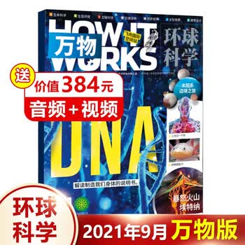 单月可选 环球科学万物杂志2022年5月漫游互联网4//3/2/1月 2021年12/10/9/8/7/6/5/4/3/2/1月/期 青少版科普专刊How it works中文版 2021年9月 破解