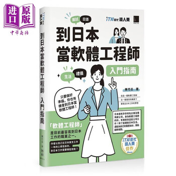 到日本当软体工程师入门指南 iT邦帮忙铁人赛系列书 港台原版 陈巧云 博硕