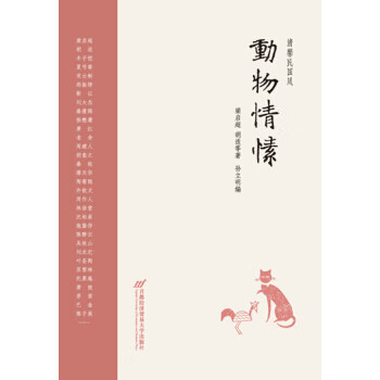 清馨民国风:动物情愫