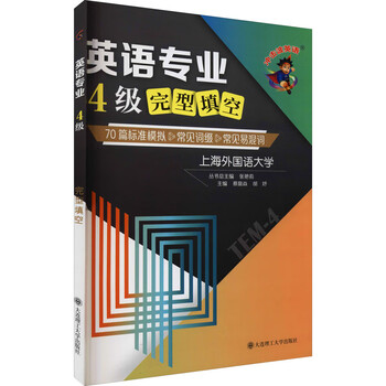 英语专业4级完型填空 70篇标准模拟&常见词缀&常见易混词 蔡懿焱,胡妤,张艳莉 编 书籍