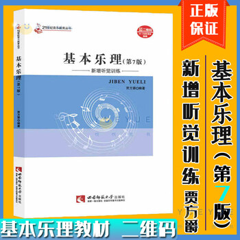 正版 基本乐理第7版新增听觉训练 第七版 贾方爵著 基本乐理初级教程自学入门基础乐理知识基础教材五线