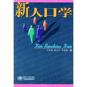新人口学