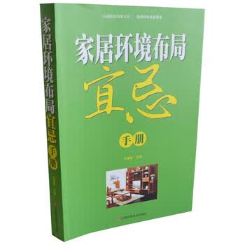 家居环境布局宜忌手册